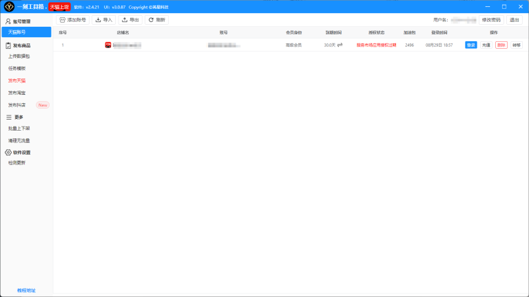 一刻工具箱.天猫上货(二、使用教程) – 苒星文化